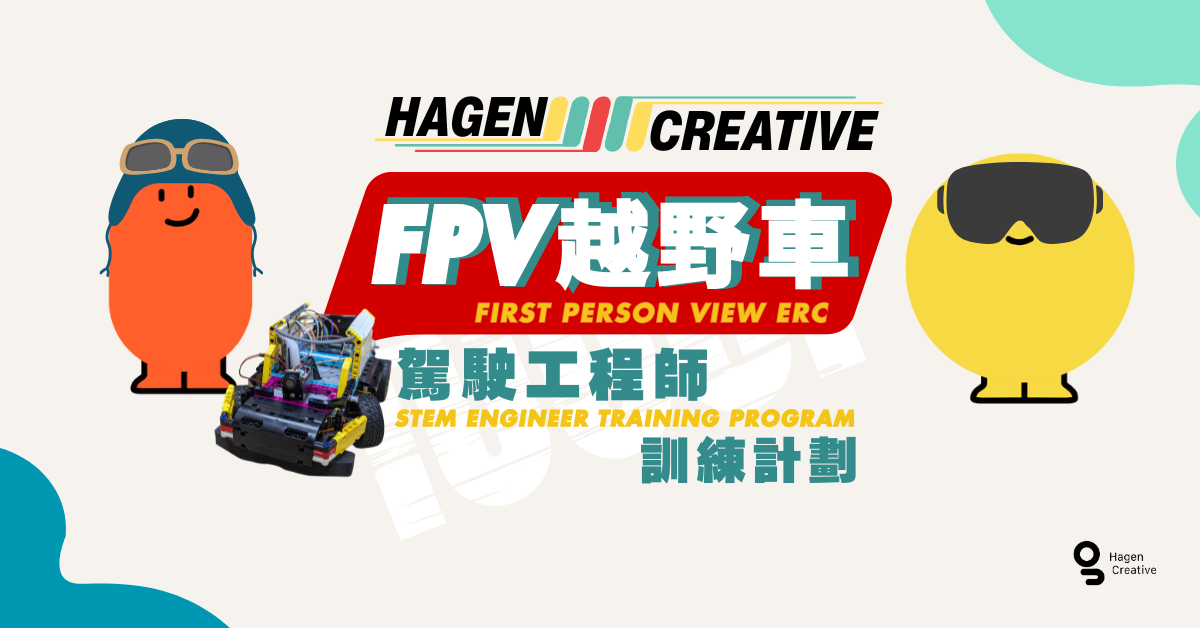 ERC FPV越野車STEM到校方案 FPV Rally Car Stem School Solution – Hagen Creative