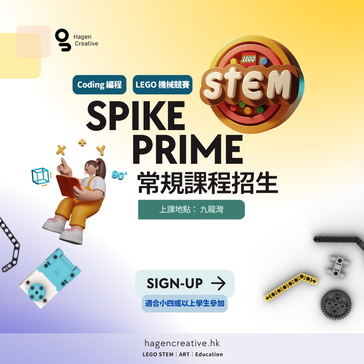 LEGO SPIKE Prime 常規課程 – Hagen Creative